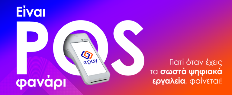 epay POS | Eπιδότηση €75 «Ψηφιακές Συναλλαγές»