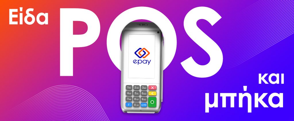 Τα νέα στον κόσμο των πληρωμών της epay